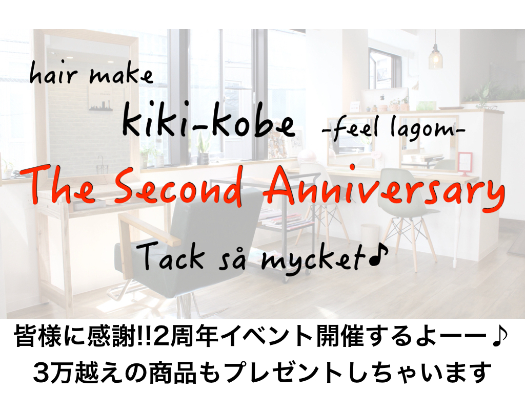 【大切なお知らせ】9月1日でkiki-kobeは2周年です。顧客様に向けたイベント開催♪ | 神戸三宮の美容室 kiki-kobe