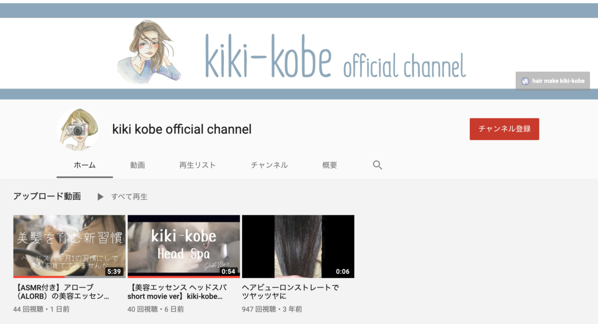 【YouTube】kiki-kobe（キキコウベ） official channel ができました♪ | 【神戸三宮】お肌と髪に優しい美容室 ...