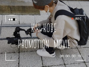 kiki-kobeプロモーションムービー撮影してきました♪ | 【神戸三宮】お肌と髪に優しい美容室 kiki-kobe