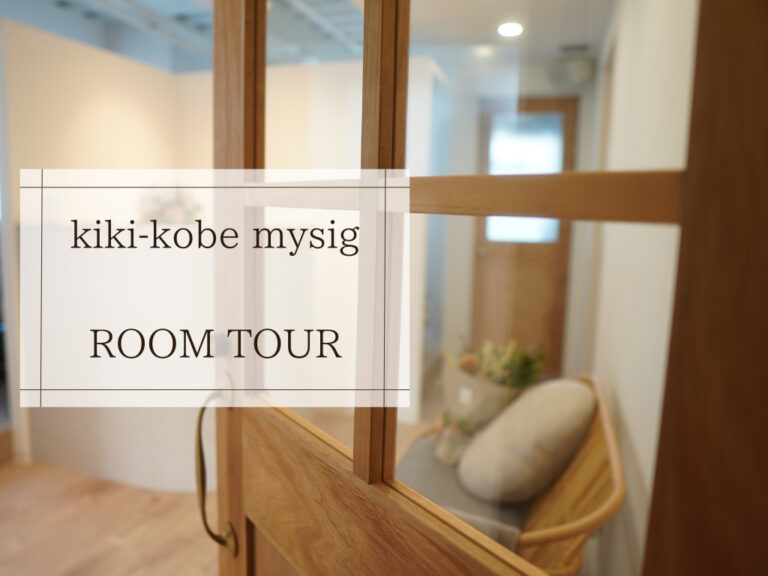 【kiki-kobe mysig 店内写真】好きなところをご紹介♪ | 【神戸三宮】お肌と髪に優しい美容室 kiki-kobe
